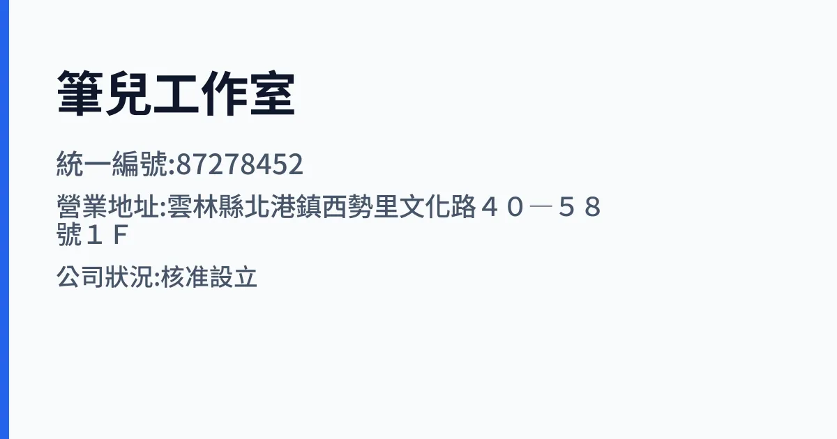 筆兒工作室 - 統編 87278452(雲林縣) 公司登記資料與營業項目詳細圖表