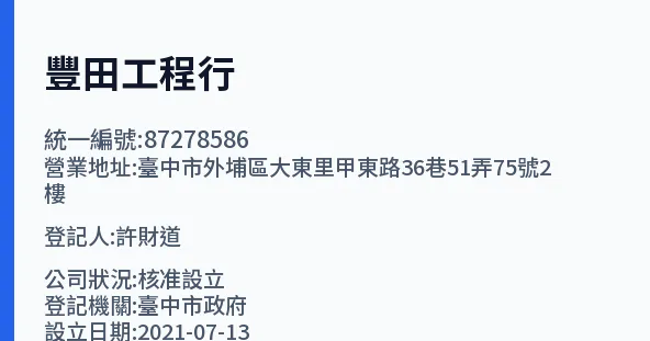 豐田工程行的照片-統編 87278586(臺中市) 公司登記資料與營業項目詳細圖表