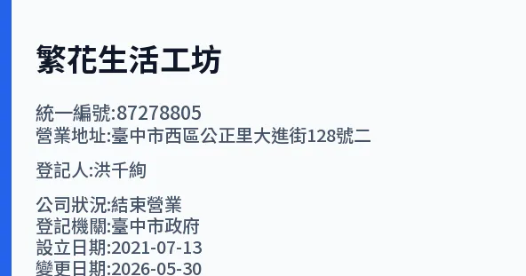 繁花生活工坊的照片-統編 87278805(臺中市) 公司登記資料與營業項目詳細圖表
