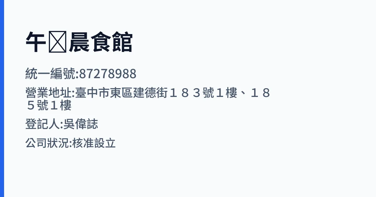 午箺晨食館 - 統編 87278988(臺中市) 公司登記資料與營業項目詳細圖表