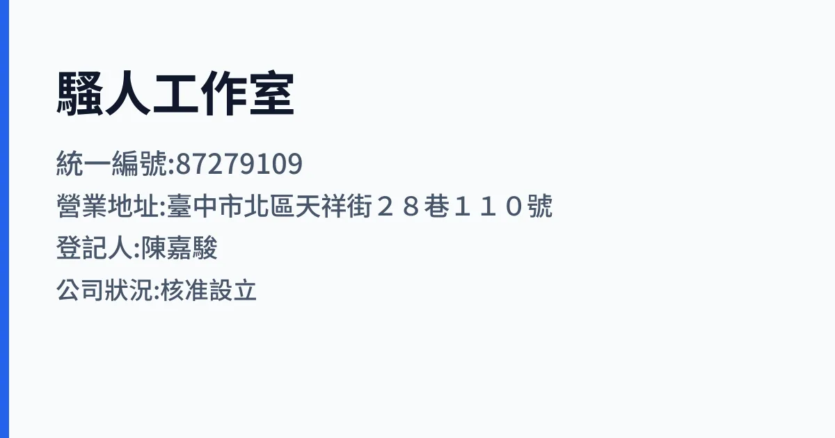 騷人工作室 - 統編 87279109(臺中市) 公司登記資料與營業項目詳細圖表