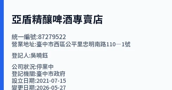 亞盾精釀啤酒專賣店的照片-統編 87279522(臺中市) 公司登記資料與營業項目詳細圖表