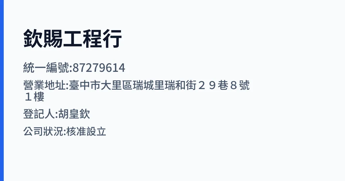 欽賜工程行 - 統編 87279614(臺中市) 公司登記資料與營業項目詳細圖表