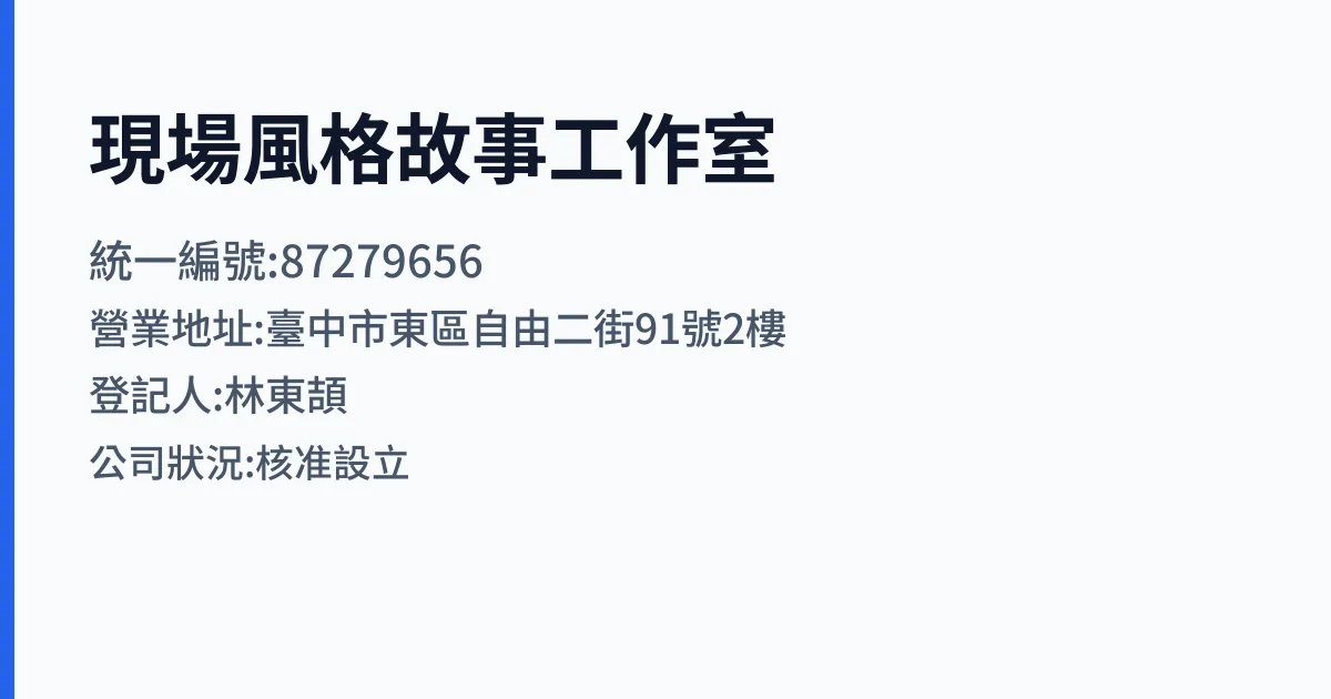 現場風格故事工作室 - 統編 87279656(臺中市) 公司登記資料與營業項目詳細圖表