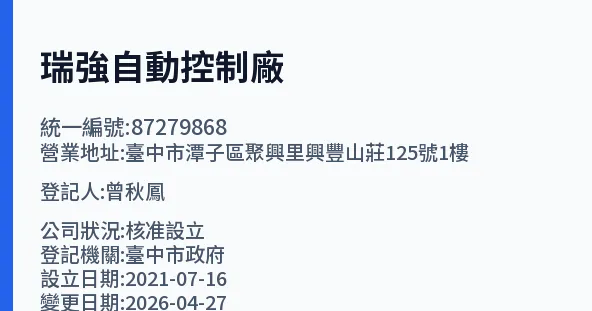 瑞強自動控制廠的照片-統編 87279868(臺中市) 公司登記資料與營業項目詳細圖表