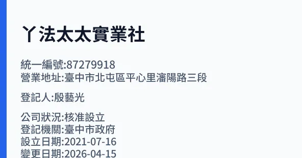 丫法太太實業社的照片-統編 87279918(臺中市) 公司登記資料與營業項目詳細圖表
