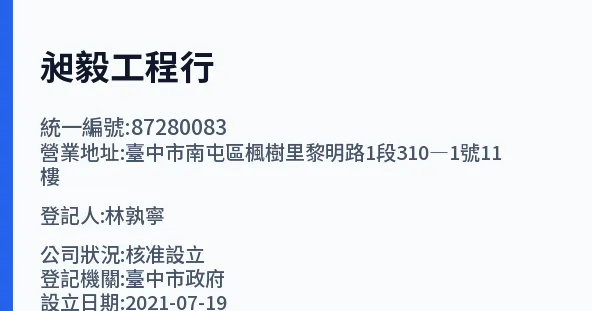 昶毅工程行的照片-統編 87280083(臺中市) 公司登記資料與營業項目詳細圖表