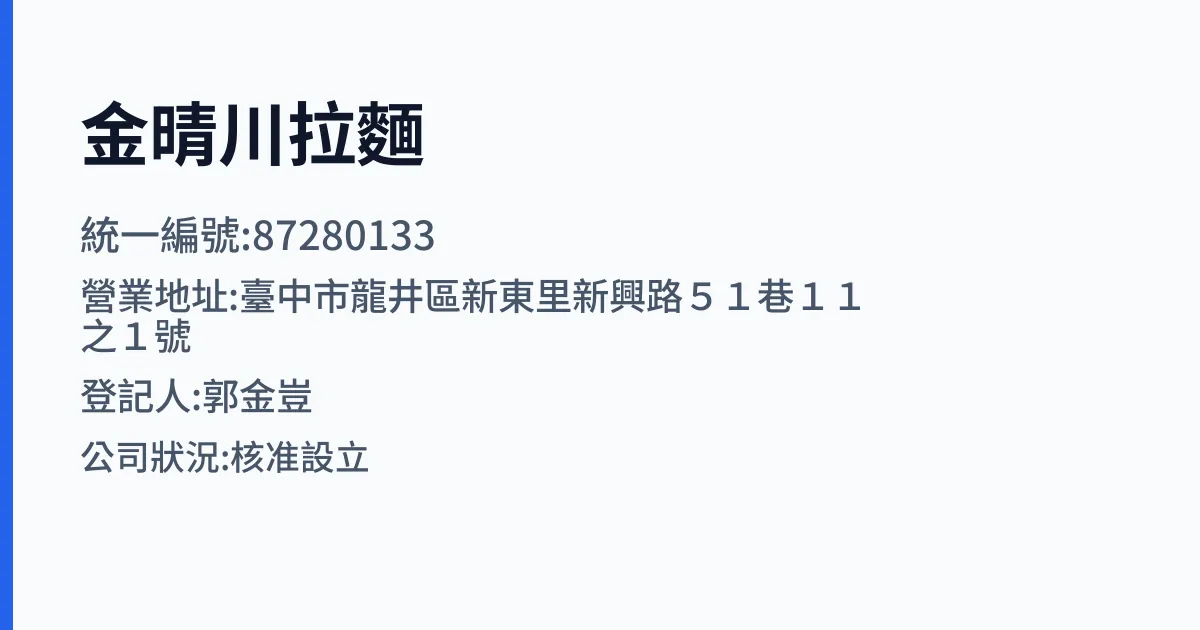 金晴川拉麵 - 統編 87280133(臺中市) 公司登記資料與營業項目詳細圖表