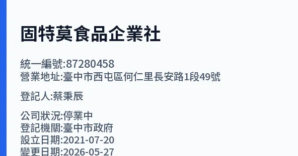 固特莫食品企業社的照片-統編 87280458(臺中市) 公司登記資料與營業項目詳細圖表