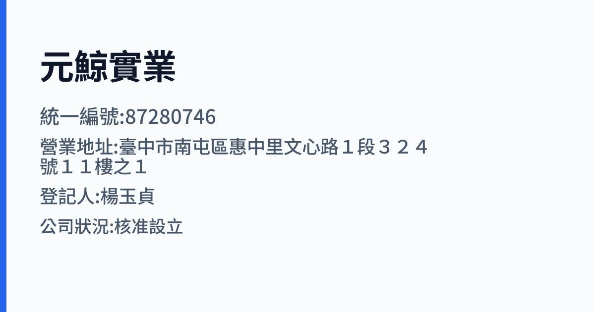元鯨實業 - 統編 87280746(臺中市) 公司登記資料與營業項目詳細圖表