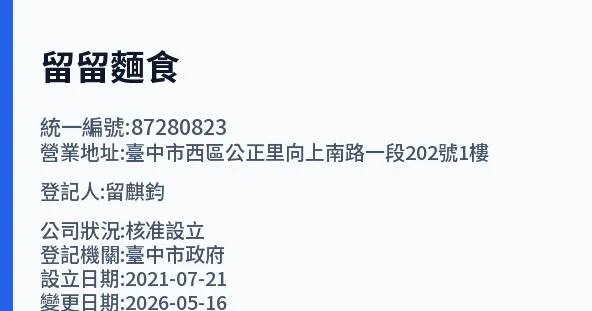 留留麵食的照片-統編 87280823(臺中市) 公司登記資料與營業項目詳細圖表