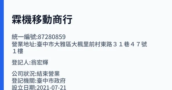 霖機移動商行的照片-統編 87280859(臺中市) 公司登記資料與營業項目詳細圖表