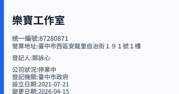 樂寶工作室的照片-統編 87280871(臺中市) 公司登記資料與營業項目詳細圖表