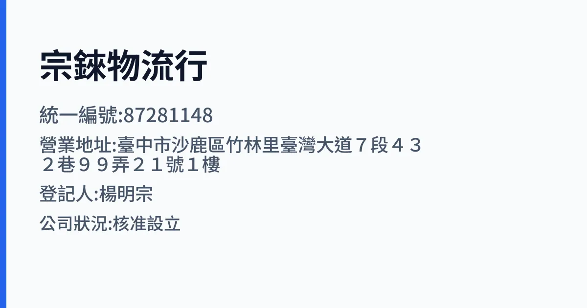宗錸物流行 - 統編 87281148(臺中市) 公司登記資料與營業項目詳細圖表