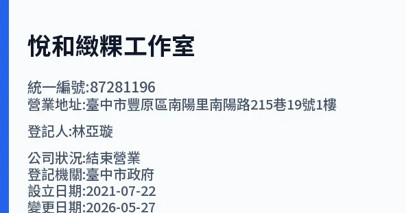 悅和緻粿工作室的照片-統編 87281196(臺中市) 公司登記資料與營業項目詳細圖表