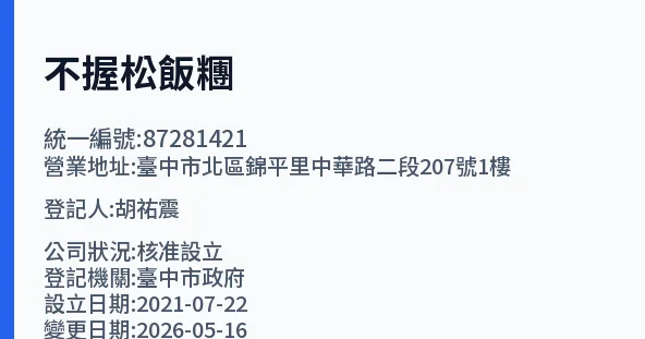 不握松飯糰的照片-統編 87281421(臺中市) 公司登記資料與營業項目詳細圖表