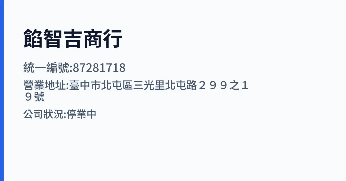 餡智吉商行 - 統編 87281718(臺中市) 公司登記資料與營業項目詳細圖表