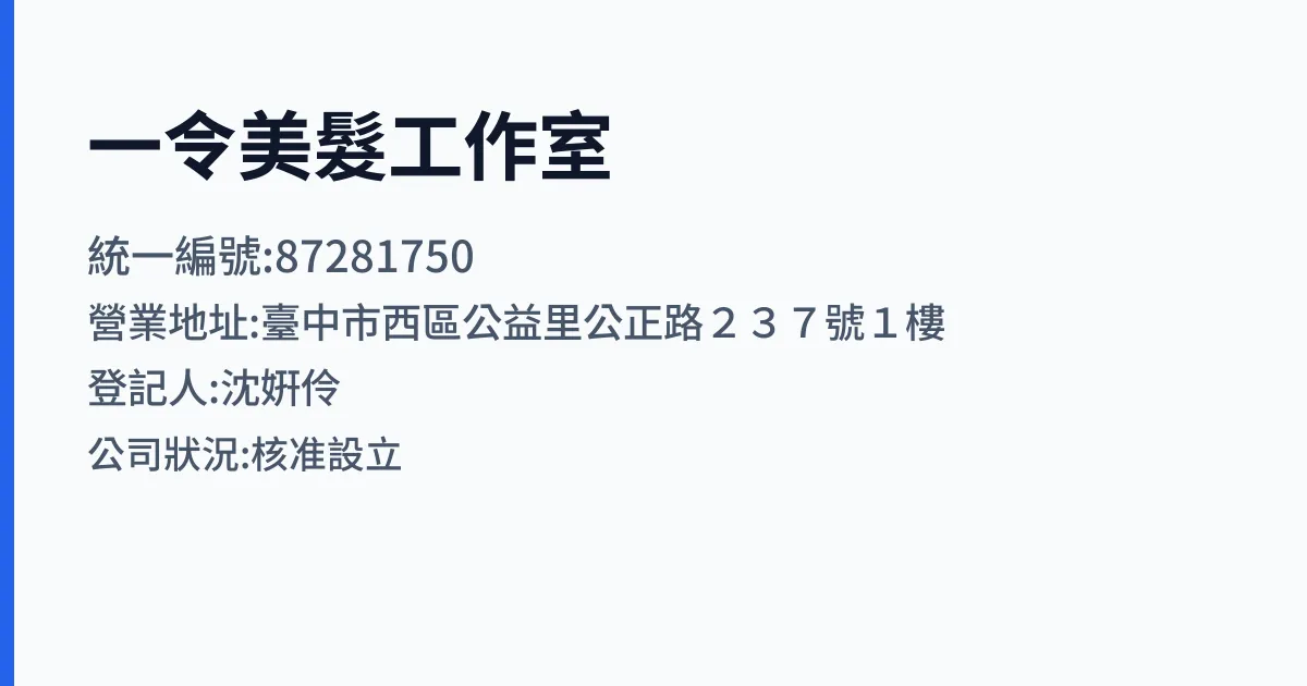 一令美髮工作室 - 統編 87281750(臺中市) 公司登記資料與營業項目詳細圖表