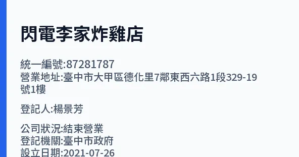 閃電李家炸雞店的照片-統編 87281787(臺中市) 公司登記資料與營業項目詳細圖表