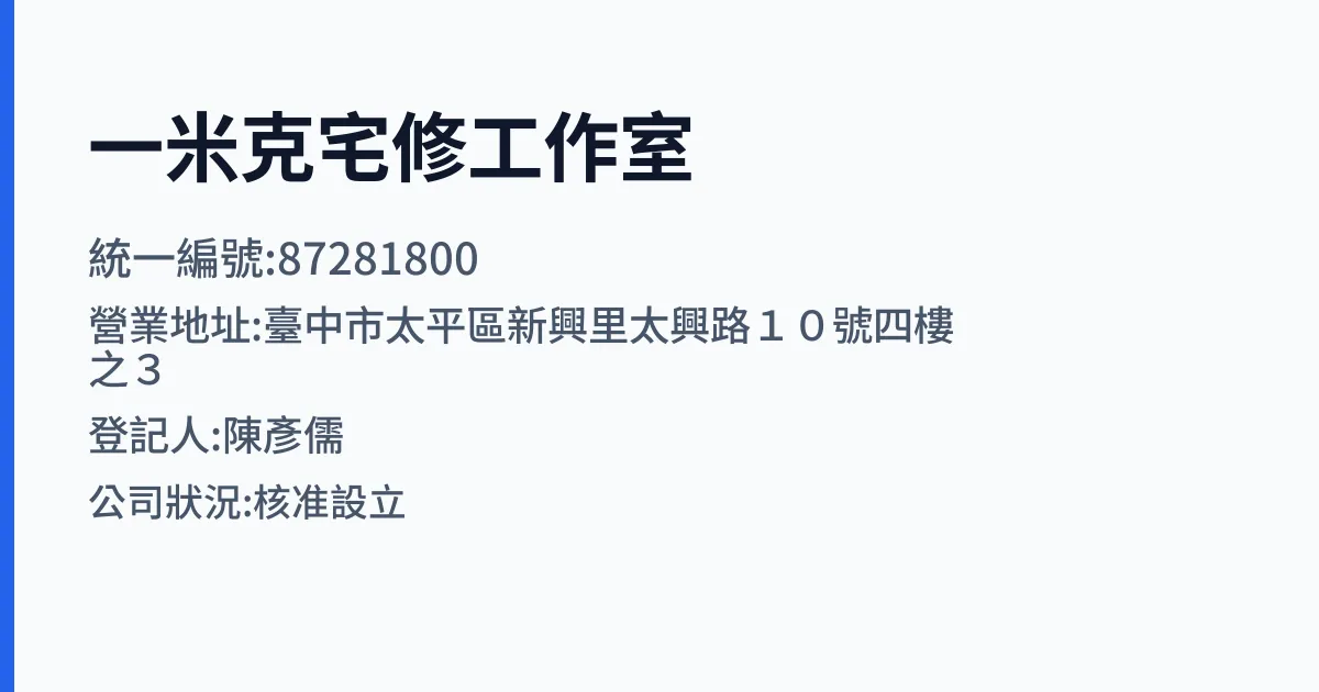 一米克宅修工作室 - 統編 87281800(臺中市) 公司登記資料與營業項目詳細圖表