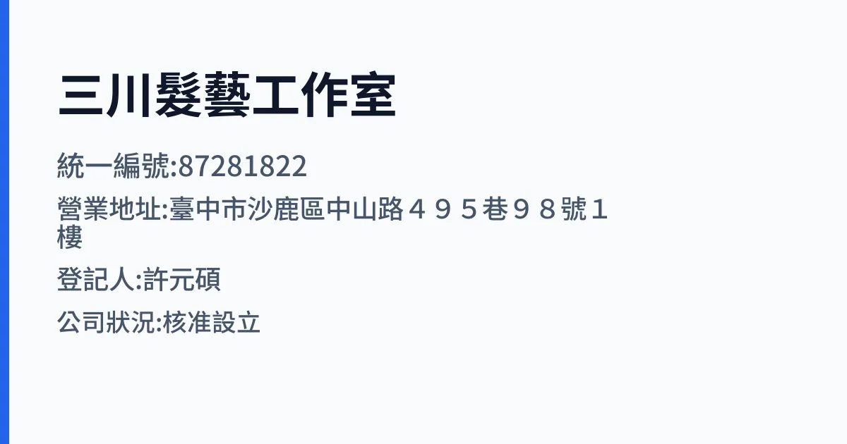 三川髮藝工作室 - 統編 87281822(臺中市) 公司登記資料與營業項目詳細圖表