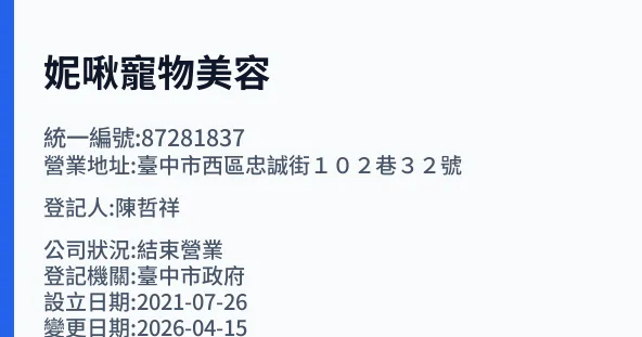 妮啾寵物美容的照片-統編 87281837(臺中市) 公司登記資料與營業項目詳細圖表