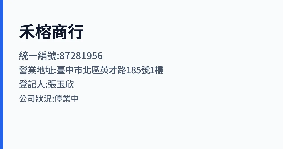 禾榕商行 - 統編 87281956(臺中市) 公司登記資料與營業項目詳細圖表