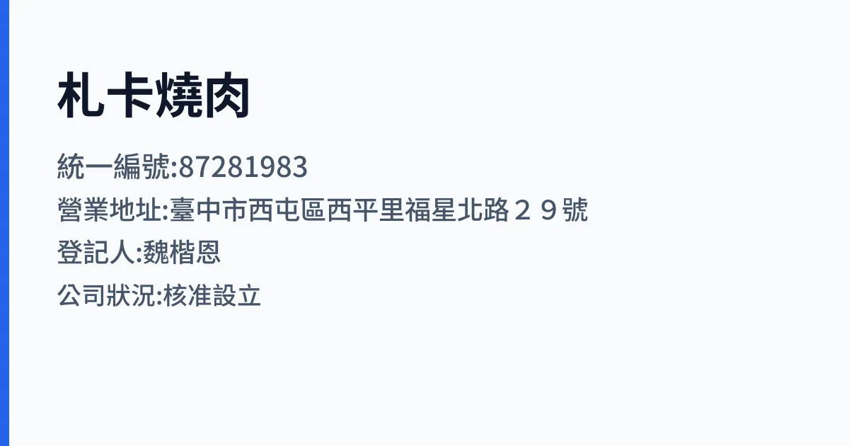 札卡燒肉 - 統編 87281983(臺中市) 公司登記資料與營業項目詳細圖表