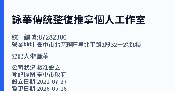 詠華傳統整復推拿個人工作室的照片-統編 87282300(臺中市) 公司登記資料與營業項目詳細圖表