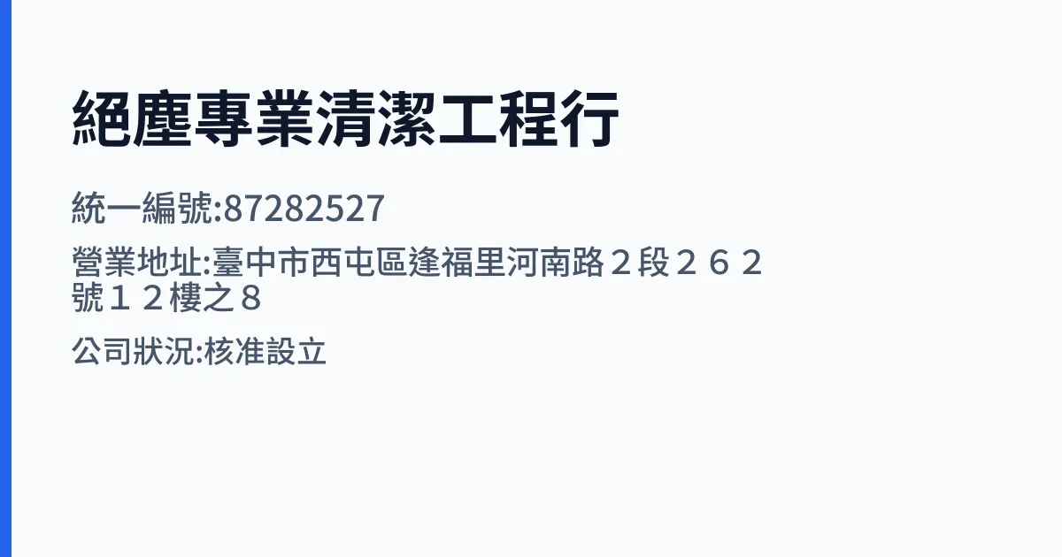 絕塵專業清潔工程行 - 統編 87282527(臺中市) 公司登記資料與營業項目詳細圖表