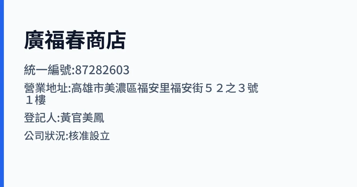 廣福春商店 - 統編 87282603(高雄市) 公司登記資料與營業項目詳細圖表