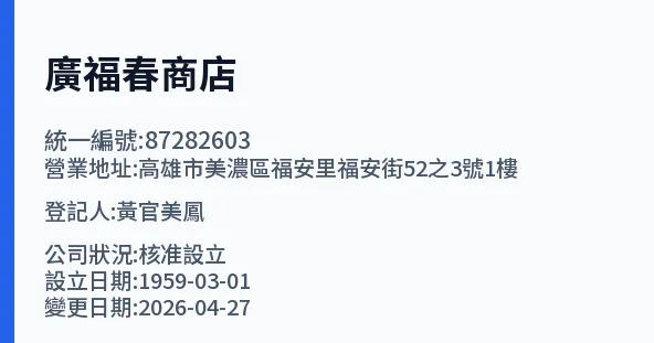 廣福春商店的照片-統編 87282603(高雄市) 公司登記資料與營業項目詳細圖表
