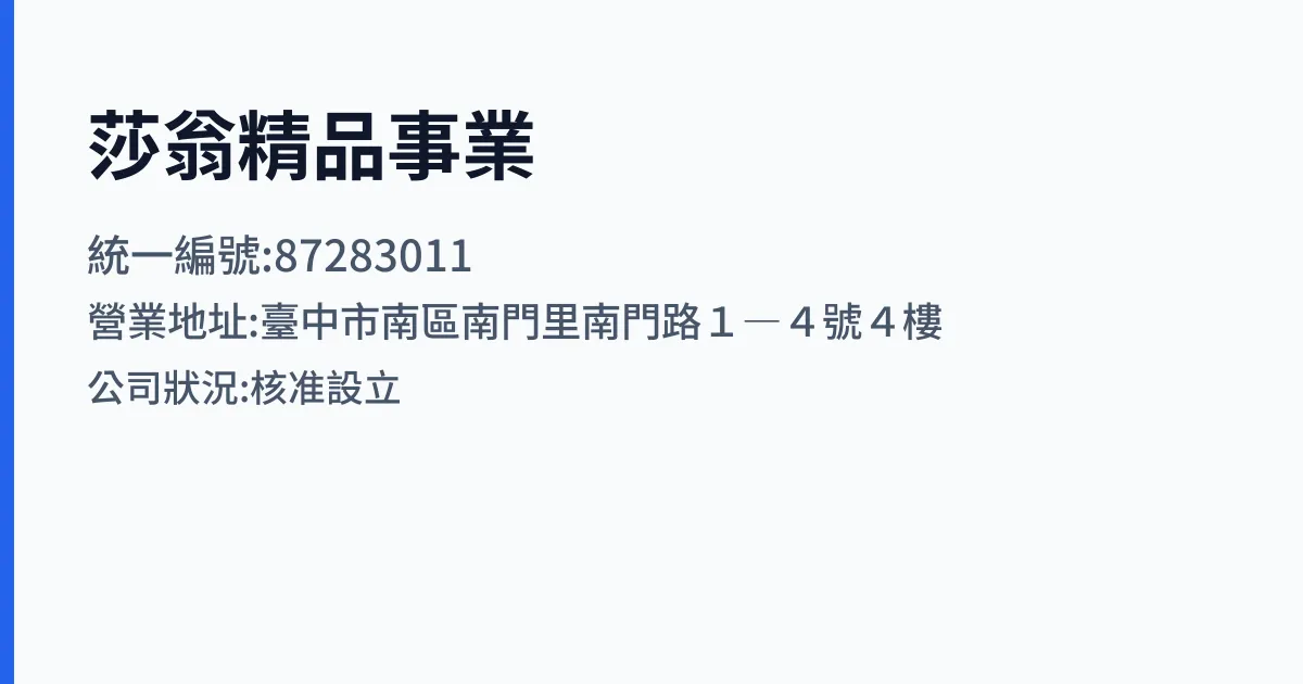 莎翁精品事業 - 統編 87283011(臺中市) 公司登記資料與營業項目詳細圖表