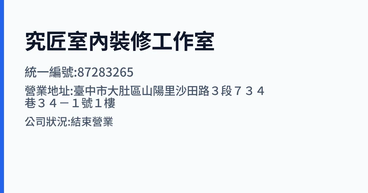 究匠室內裝修工作室 - 統編 87283265(臺中市) 公司登記資料與營業項目詳細圖表