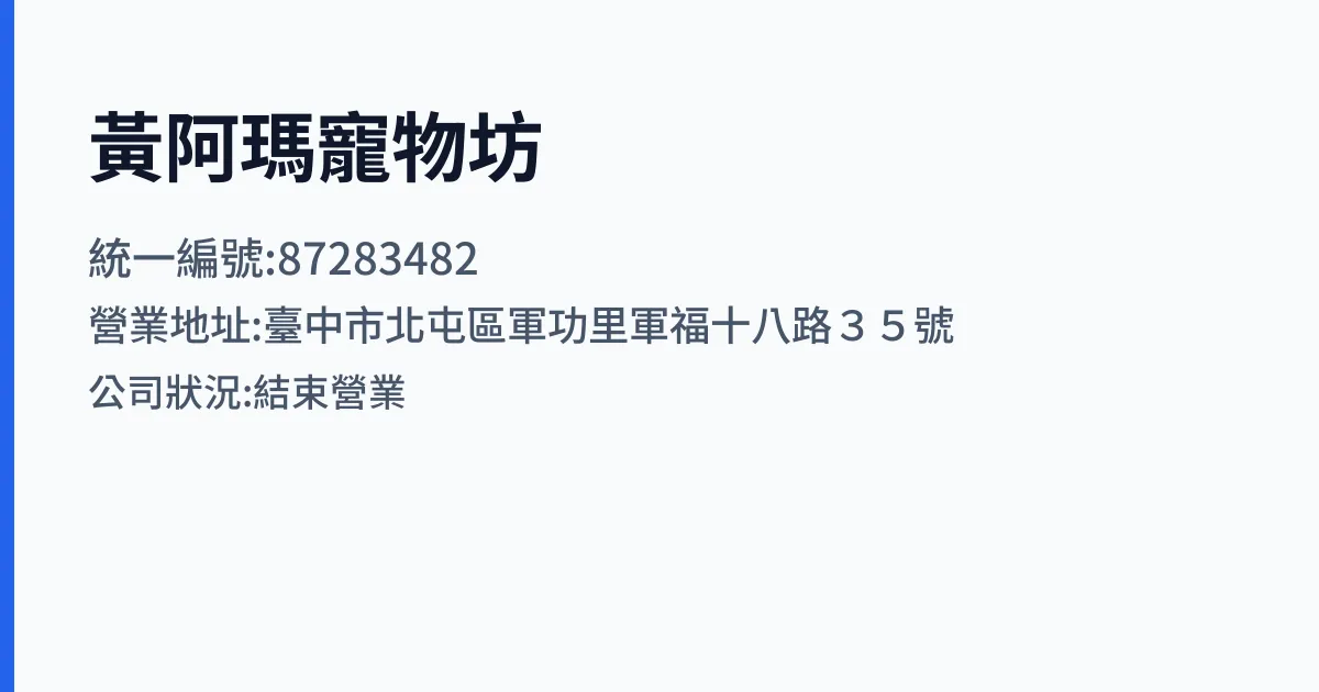 黃阿瑪寵物坊 - 統編 87283482(臺中市) 公司登記資料與營業項目詳細圖表