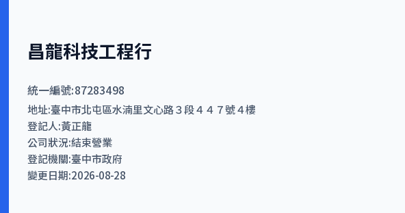 昌龍科技工程行的照片-統編 87283498(臺中市) 公司登記資料與營業項目詳細圖表