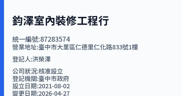 鈞澤室內裝修工程行的照片-統編 87283574(臺中市) 公司登記資料與營業項目詳細圖表