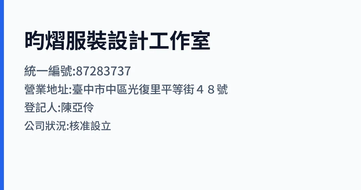 昀熠服裝設計工作室 - 統編 87283737(臺中市) 公司登記資料與營業項目詳細圖表