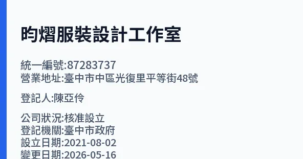 昀熠服裝設計工作室的照片-統編 87283737(臺中市) 公司登記資料與營業項目詳細圖表