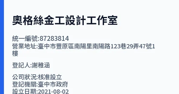奧格絲金工設計工作室的照片-統編 87283814(臺中市) 公司登記資料與營業項目詳細圖表