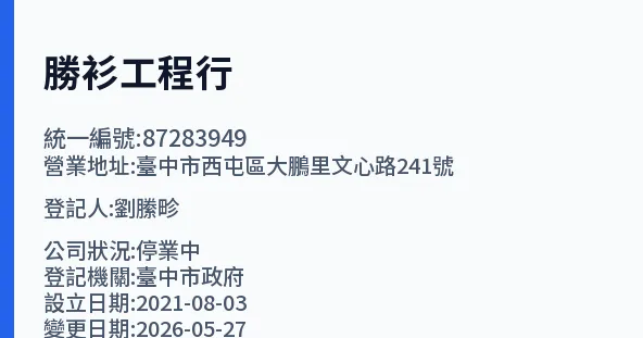 勝衫工程行的照片-統編 87283949(臺中市) 公司登記資料與營業項目詳細圖表