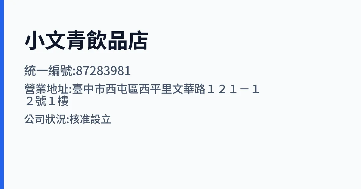 小文青飲品店 - 統編 87283981(臺中市) 公司登記資料與營業項目詳細圖表