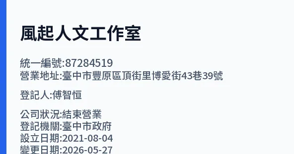 風起人文工作室的照片-統編 87284519(臺中市) 公司登記資料與營業項目詳細圖表
