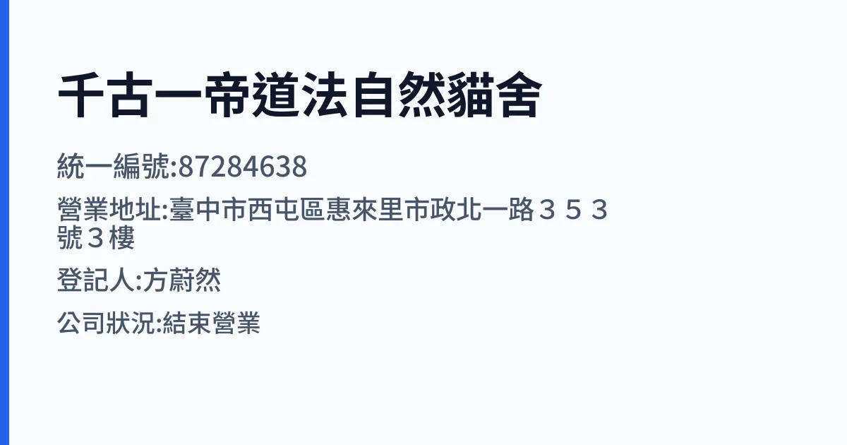 千古一帝道法自然貓舍 - 統編 87284638(臺中市) 公司登記資料與營業項目詳細圖表