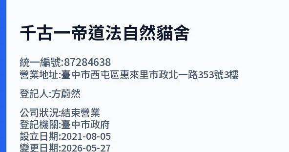 千古一帝道法自然貓舍的照片-統編 87284638(臺中市) 公司登記資料與營業項目詳細圖表