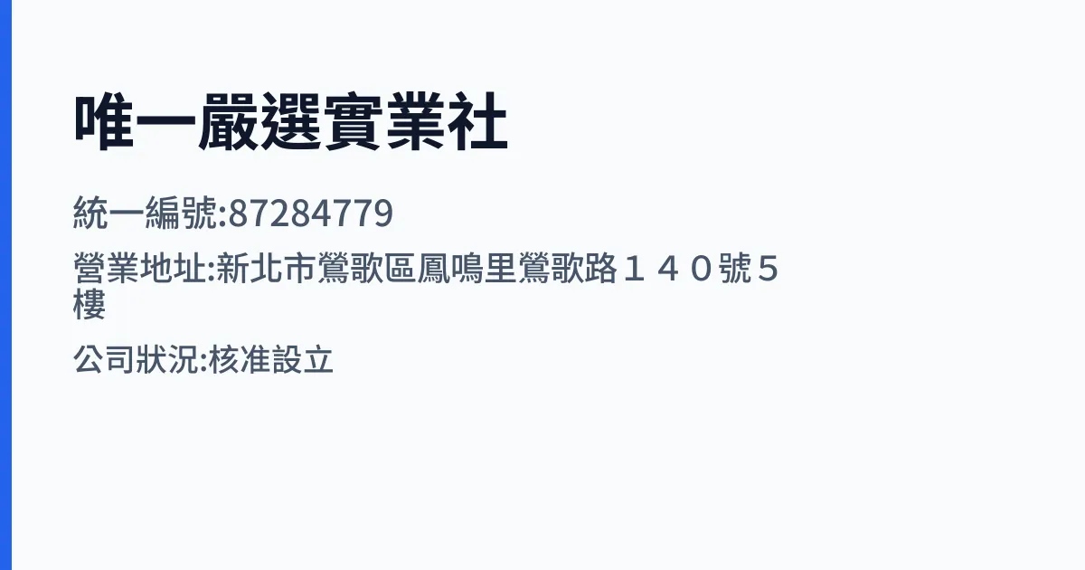 唯一嚴選實業社 - 統編 87284779(新北市) 公司登記資料與營業項目詳細圖表