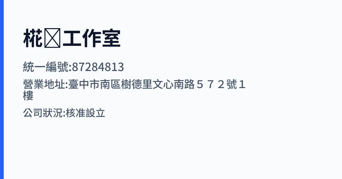 椛枡工作室 - 統編 87284813（臺中市） 公司登記資料與營業項目詳細圖表