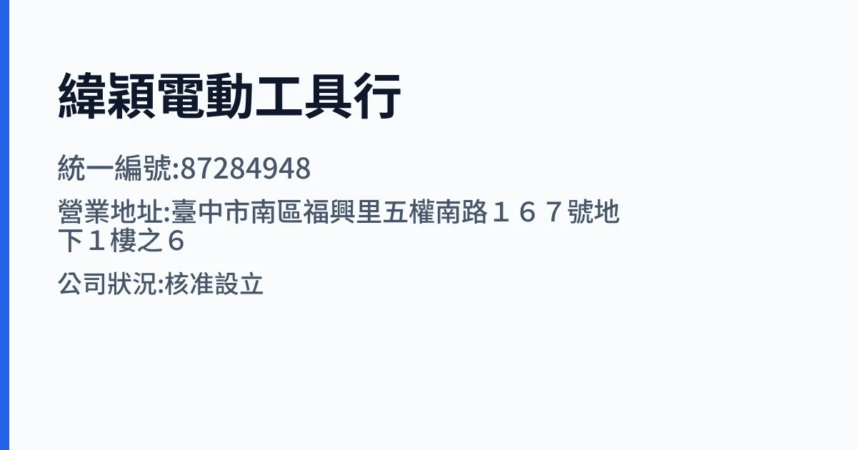 緯穎電動工具行 - 統編 87284948(臺中市) 公司登記資料與營業項目詳細圖表