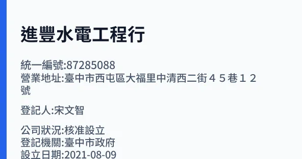 進豐水電工程行的照片-統編 87285088(臺中市) 公司登記資料與營業項目詳細圖表