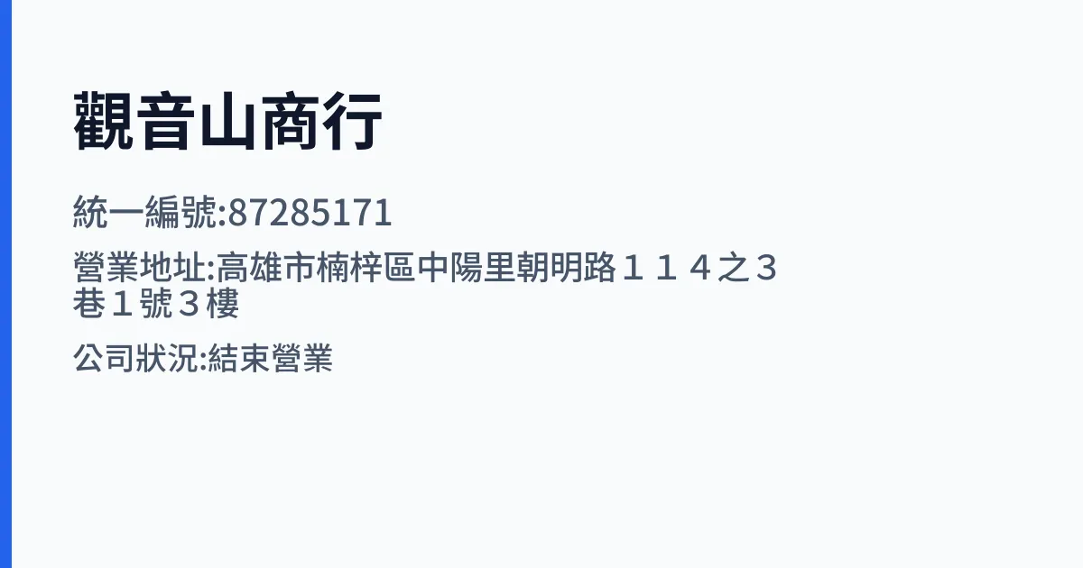 觀音山商行 - 統編 87285171（高雄市） 公司登記資料與營業項目詳細圖表
